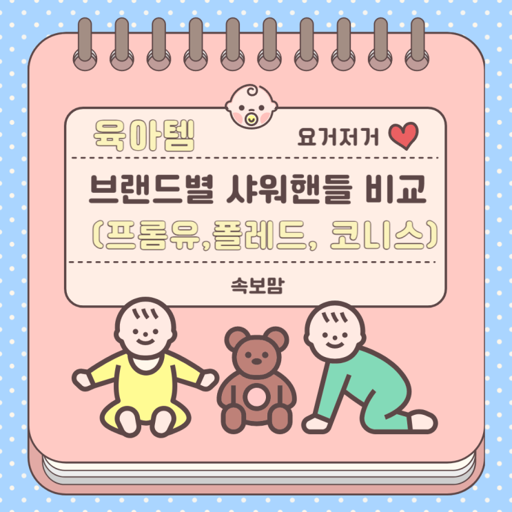 아기 샤워핸들 브랜드별 비교 정리종류 장단점 핫딜가프롬유폴레드코니스 네이버 블로그
