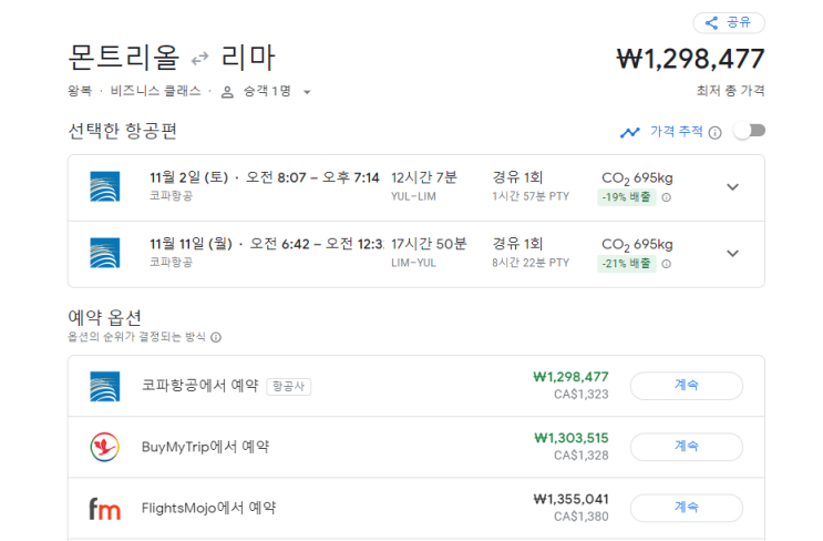 [CM] 코파항공 YUL몬트리올 - LIM리마 비즈 왕복 130만원 (1~5, 8~11월) : 네이버 블로그