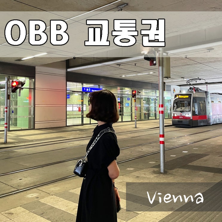 비엔나 교통권 Obb 어플 교통패스 구매 지하철 트램 버스 티켓 대중교통 이용 방법 네이버 블로그