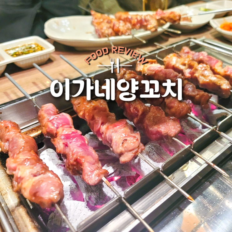 교대역 부위별로 맛이 좋은 고기집 이가네양꼬치 네이버 블로그
