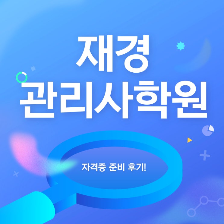 재경관리사 학원 자격증 준비 후기 네이버 블로그