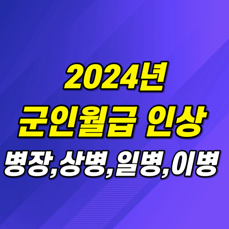 2024년 군인월급 인상 병사병장 상병 일병 이병 월급날 복무기간 네이버 블로그