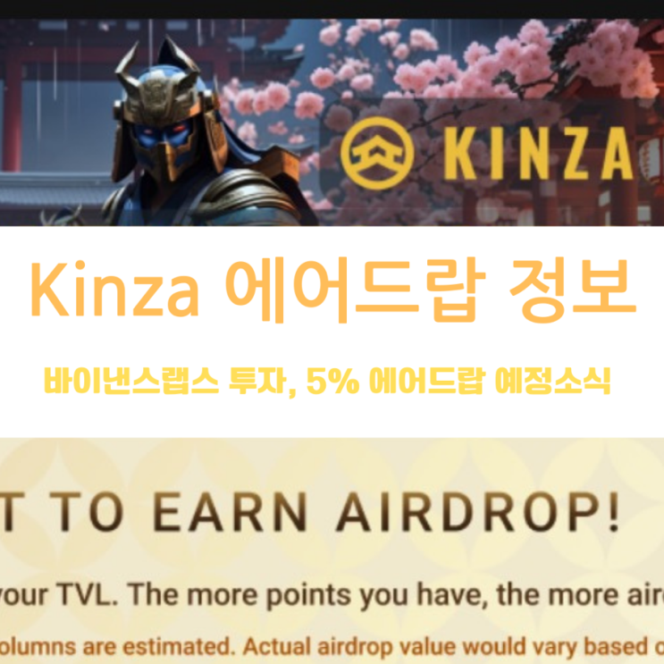 킨자 Kinza 프로토콜 에어드랍 정보 : 네이버 블로그