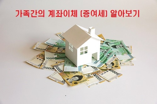가족 간 계좌이체증여세와 부모와 자식 간 금전거래차용증는 어떻게 해야 하나 네이버 블로그