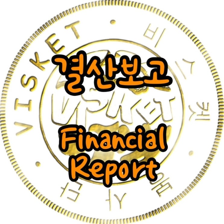 비스켓봉사단 결산보고 (2023년 12월) : 네이버 블로그