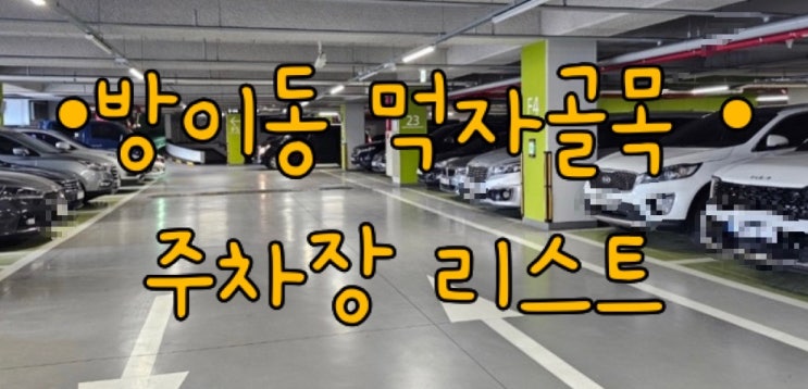 방이동 먹자골목 주차 그나마 저렴한 주차장 이용후기 총 7곳 요금 및 디테일 네이버 블로그