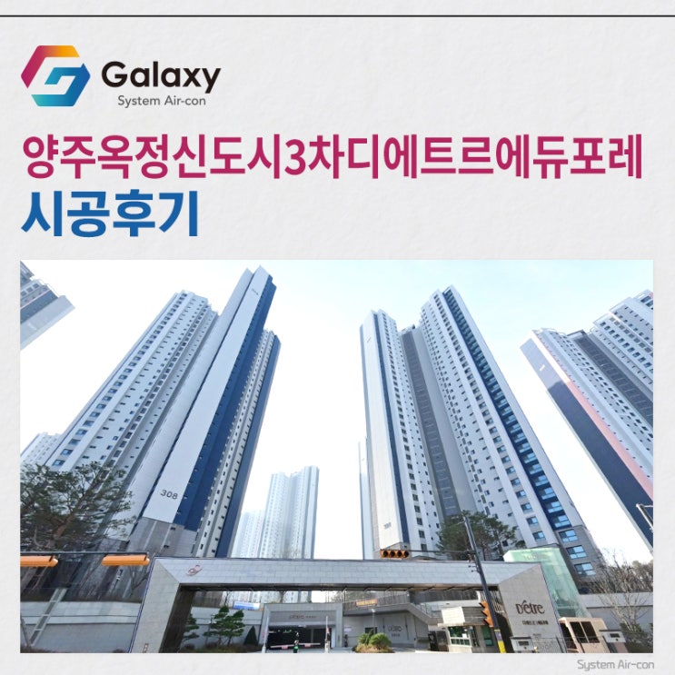 양주옥정신도시3차 디에트르 에듀포레 삼성무풍 시스템에어컨 4대 설치완료 네이버 블로그