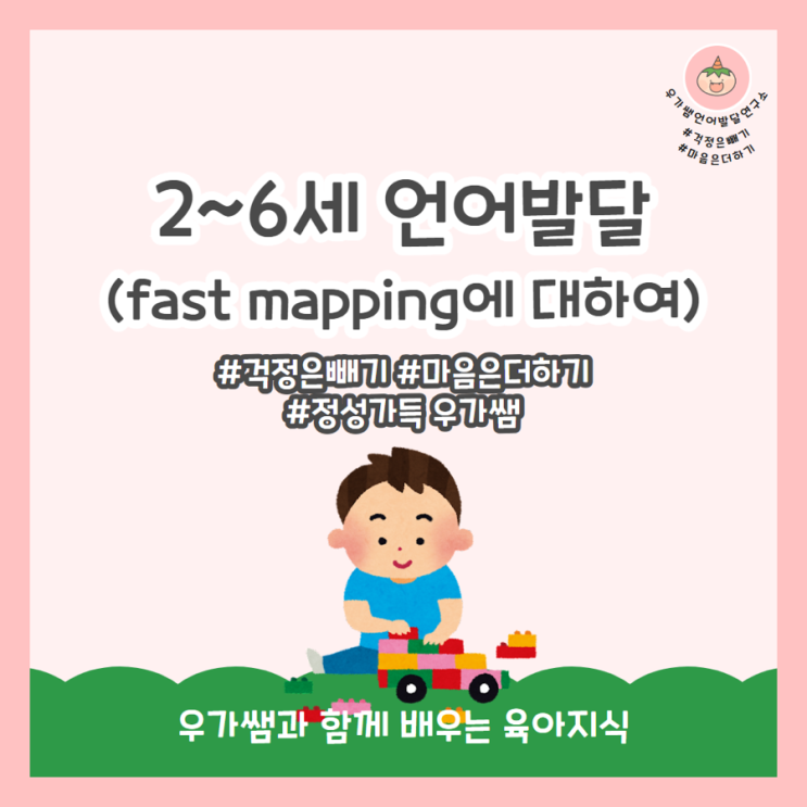 2~6세 언어발달- fast mapping에 대하여[명지언어치료/부산언어치료/강서구언어치료/ 신속표상대응/빠른의미연결 ...