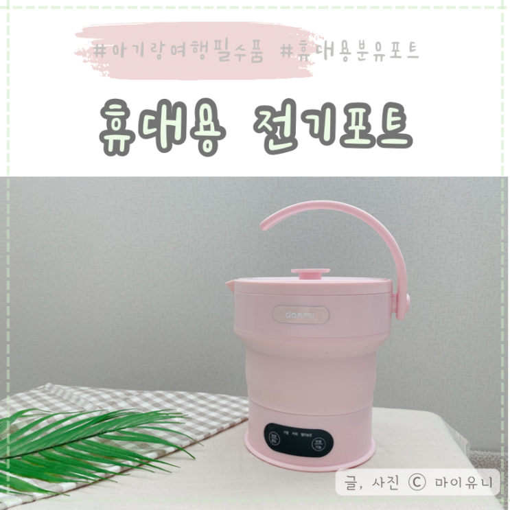 휴대용 분유포트 추천 단미 여행용 미니 전기포트 접이식 스텐주전자 세척방법 네이버 블로그