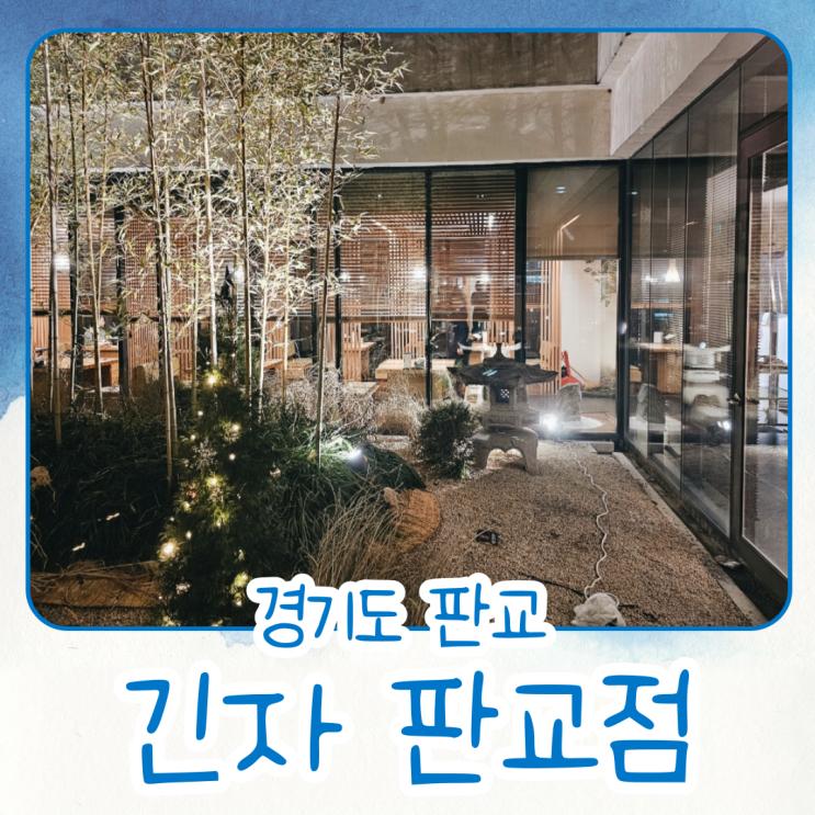 판교 긴자 연말가족모임 식사장소로 아이와 이용하기에 어떨까 주말가족특선 어린이특선 메뉴 후기 네이버 블로그