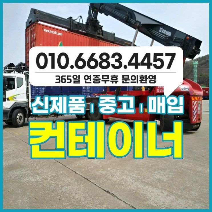 파주 40피트 해상 수출용컨테이너 매매 전문성있는 업체와함께 네이버 블로그
