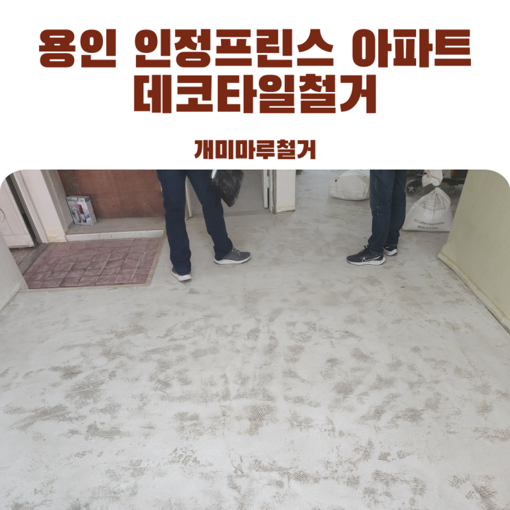 용인 인정프린스 아파트 데코타일 철거 과정 네이버 블로그