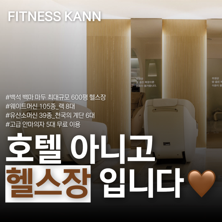 백석헬스장마두헬스장 호텔 아니고 헬스장 입니다🤎 최상의 휴게공간 안마의자 5대 무료이용 휘트니스칸 네이버 블로그