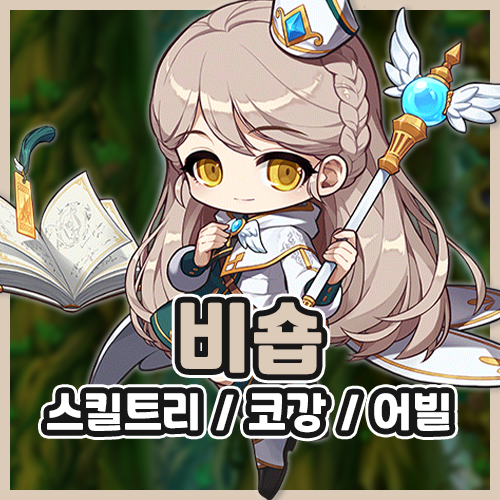 메이플스토리 비숍 스킬트리 코강 코어강화 하이퍼스킬 어빌리티 네이버 블로그