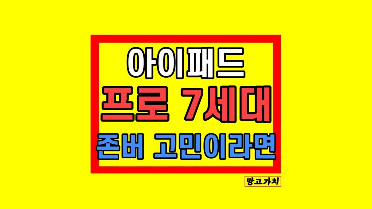 아이패드 프로 7세대 129 11인치 출시일 스펙 디자인 가격 정리 네이버 블로그