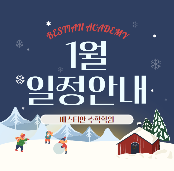 [동백 베스티안 수학학원] 1월 일정 안내 : 네이버 블로그