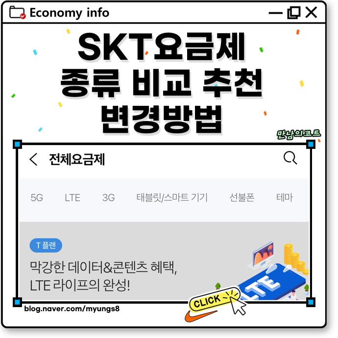 SKT 요금제 종류 비교 변경 추천 저렴한 휴대폰 사용 방법 : 네이버 블로그