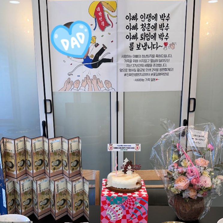 아빠 정년퇴직 선물 용돈 병풍 현수막 문구 케이크 아버지 퇴임 기념 축하 파티 네이버 블로그