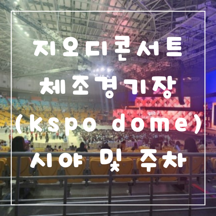 체조경기장 2층 시야 및 주차 꿀팁(지오디콘서트 kspo dome) : 네이버 블로그