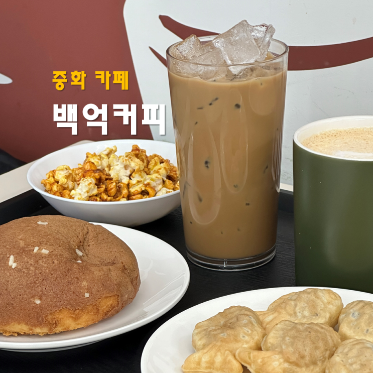 중화동 카페 백억커피 중화역점 음료 맛도 진하고 24시간 운영까지 네이버 블로그
