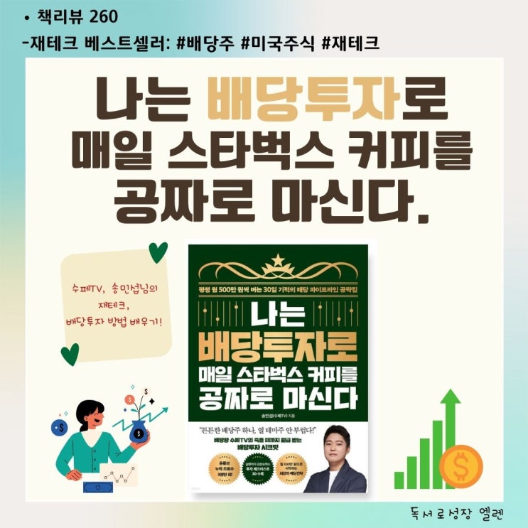 나는 배당투자로 매일 스타벅스 커피를 공짜로 마신다 수페책 네이버 블로그
