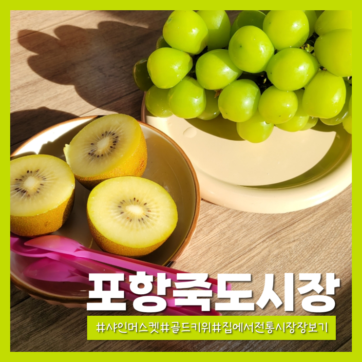 동네시장 장보기 포항 죽도시장 네이버장보기 집에서 편하게 전통시장 배송받은 후기샤인 머스캣 골드 키위 구매 후기