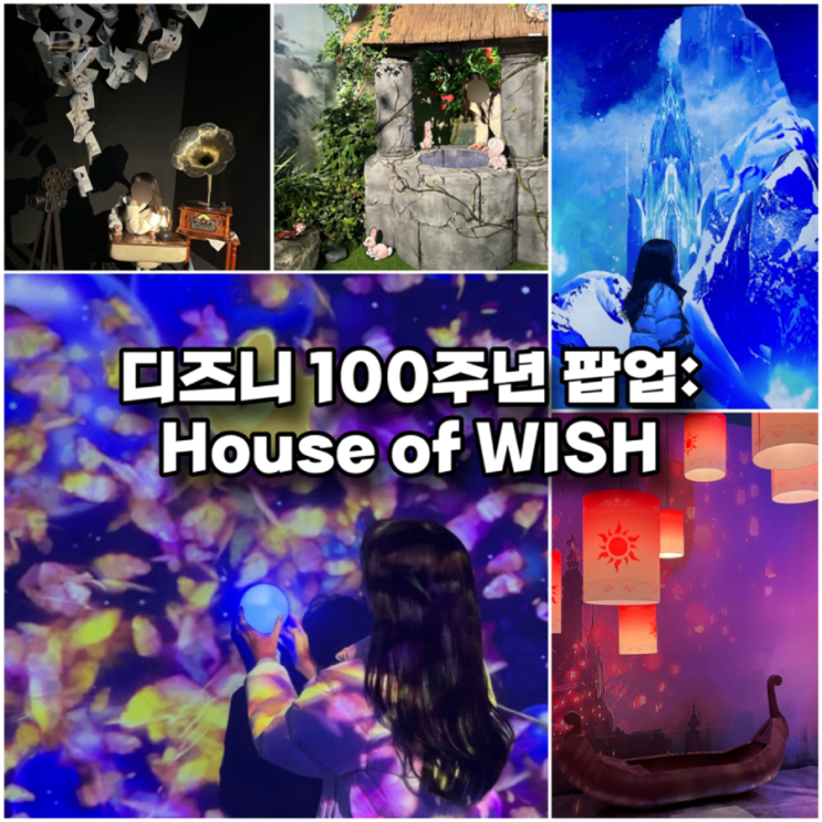 디즈니 100주년 팝업 하우스 오브 위시 오픈런 현장예약 대기시간 방문후기 네이버 블로그