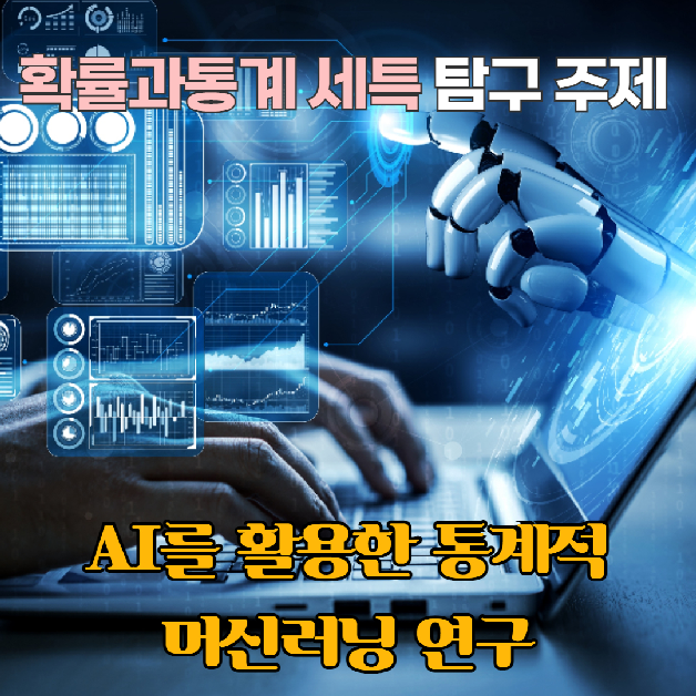 컴퓨터 Sw 확률과 통계 세특 탐구 주제 Ai를 활용한 통계적 머신러닝 연구 네이버 블로그
