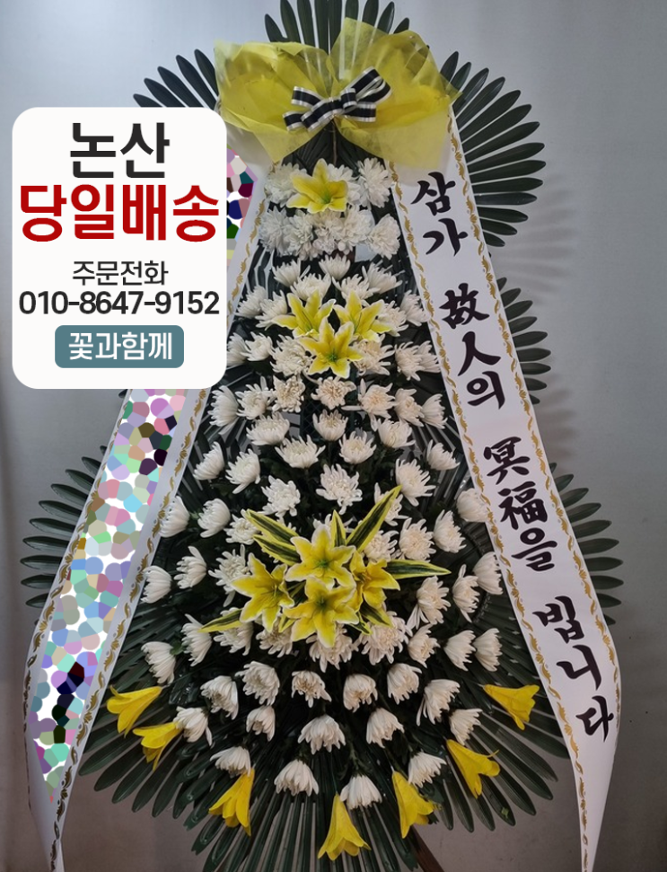 논산 황산장례문화원 근조화환 3시간 내 배달합니다 새꽃으로 제작하는 논산꽃집의 고급 화환으로 위로를 전해보세요 정성을