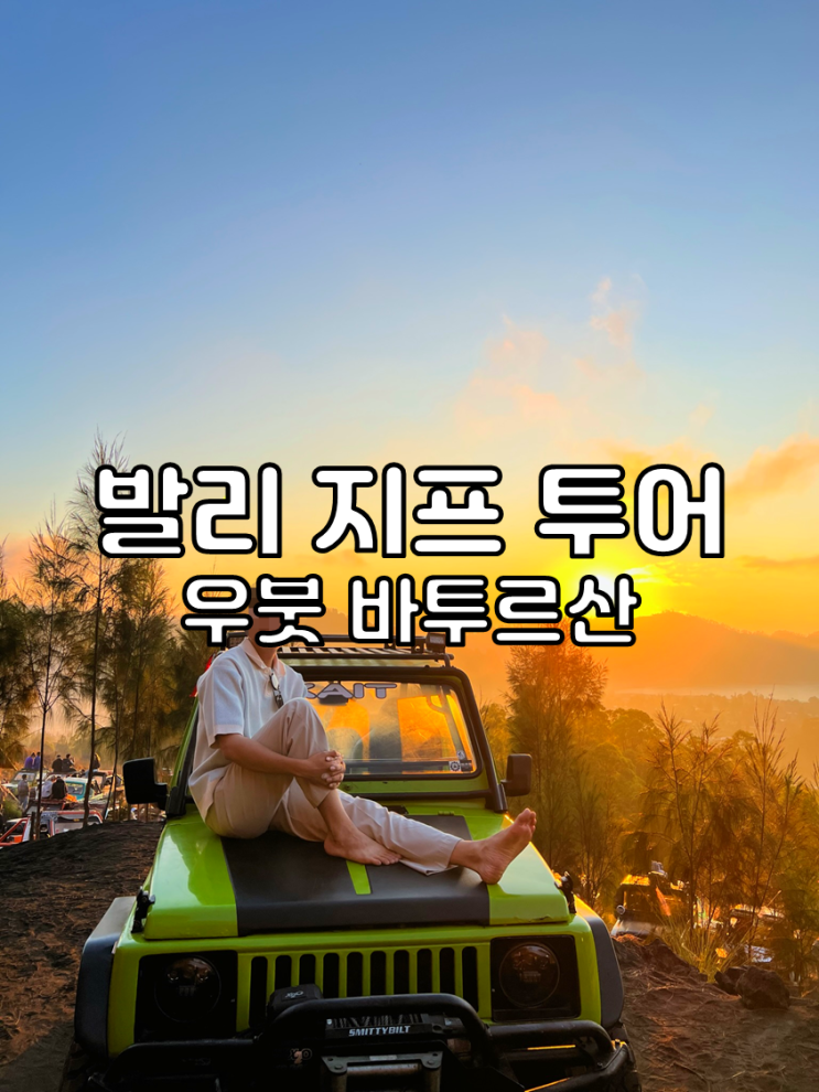 발리 바투르산 지프투어 가격 예약 우붓 일출투어 추천 발리 자유여행 네이버 블로그