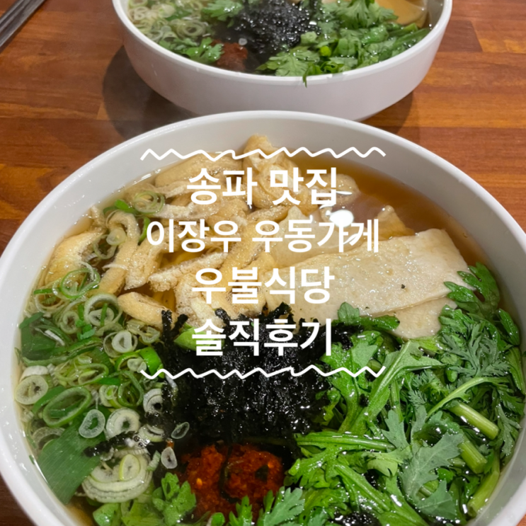[송파 맛집]우불식당 가락시장역 이장우 식당 칼칼한 우동 내돈내산 후기 : 네이버 블로그