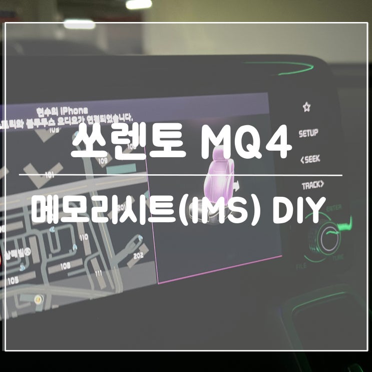 기아 쏘렌토MQ4 순정 메모리시트(IMS) DIY : 네이버 블로그