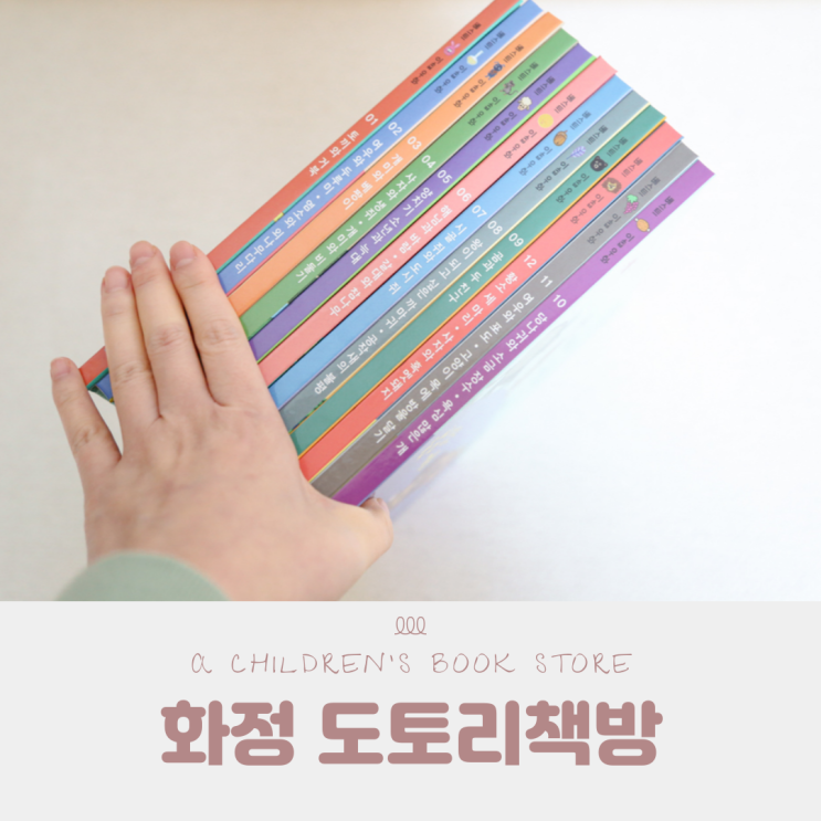 그레이트북스 소전집 베스트 이솝 우화 화정 도토리책방 네이버 블로그