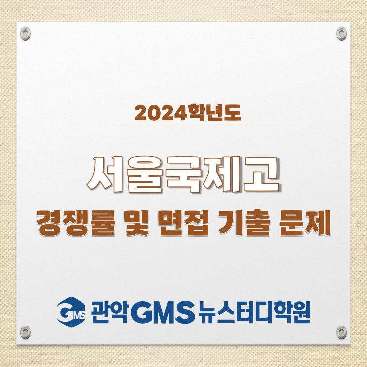 관악뉴스터디학원 2024년도 서울국제고 경쟁률 및 면접 기출문제 네이버 블로그
