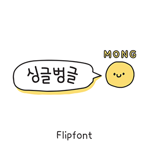 [폰트/후기]Mong싱글벙글 : 네이버 블로그