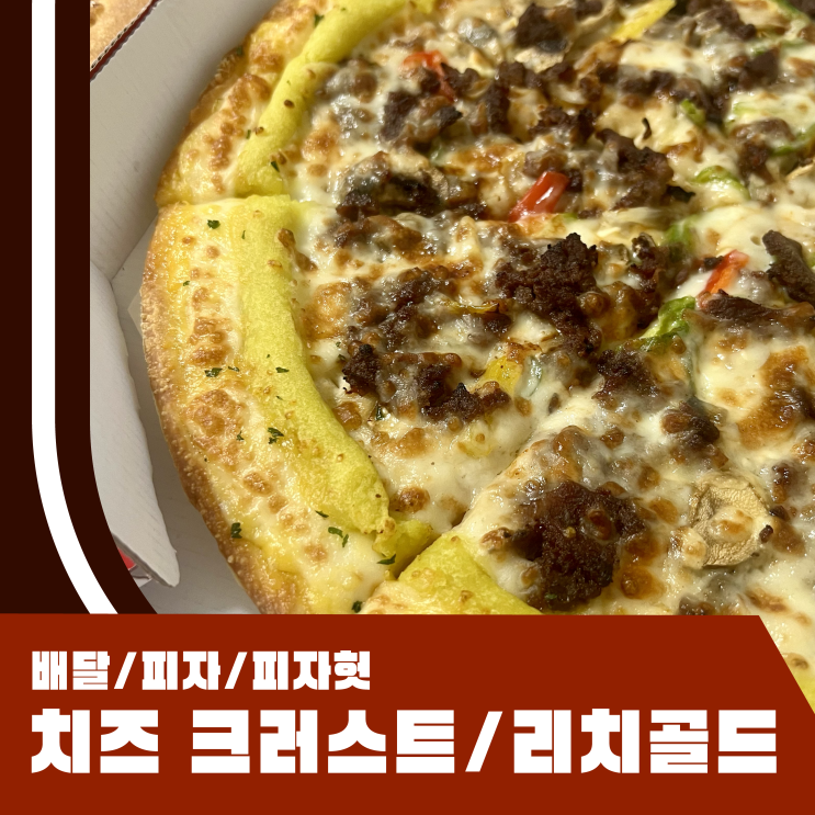 피자헛 11 가격 이게 맞아 비싼 피자손잡이 메뉴 수퍼슈프림 더블 치즈크러스트 직화불고기 리치골드 내돈내산 후기 네이버 블로그