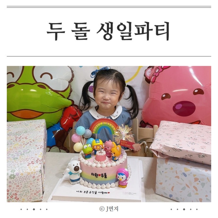 뽀로로케이크로 꾸민 셀프 두돌 생일상 생일파티 꿀팁 네이버 블로그