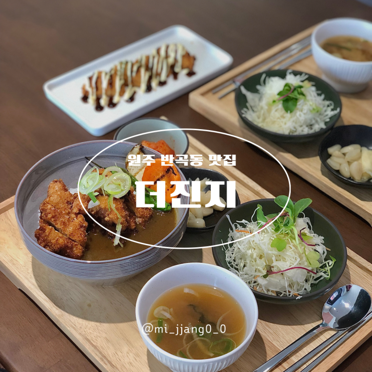 원주 점심 식사 하기좋은 반곡동 맛집 더진지 네이버 블로그