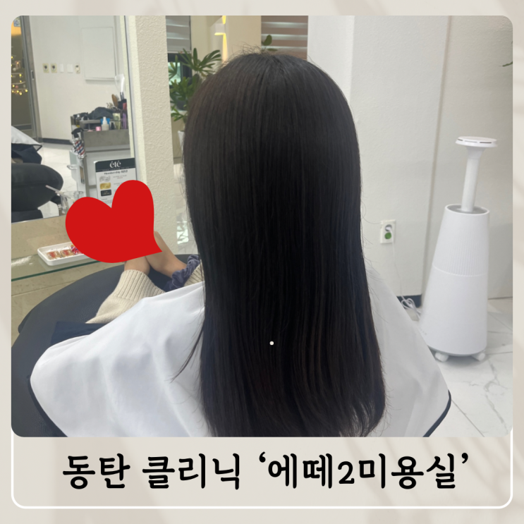 2동탄 미용실 에떼2동탄에서 클리닉 받고 왔어요 네이버 블로그