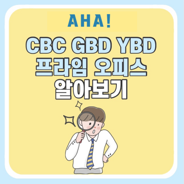 [부동산정보] ‘CBD, GBD, YBD / 프라임오피스’에 대하여 알아보기 : 네이버 블로그