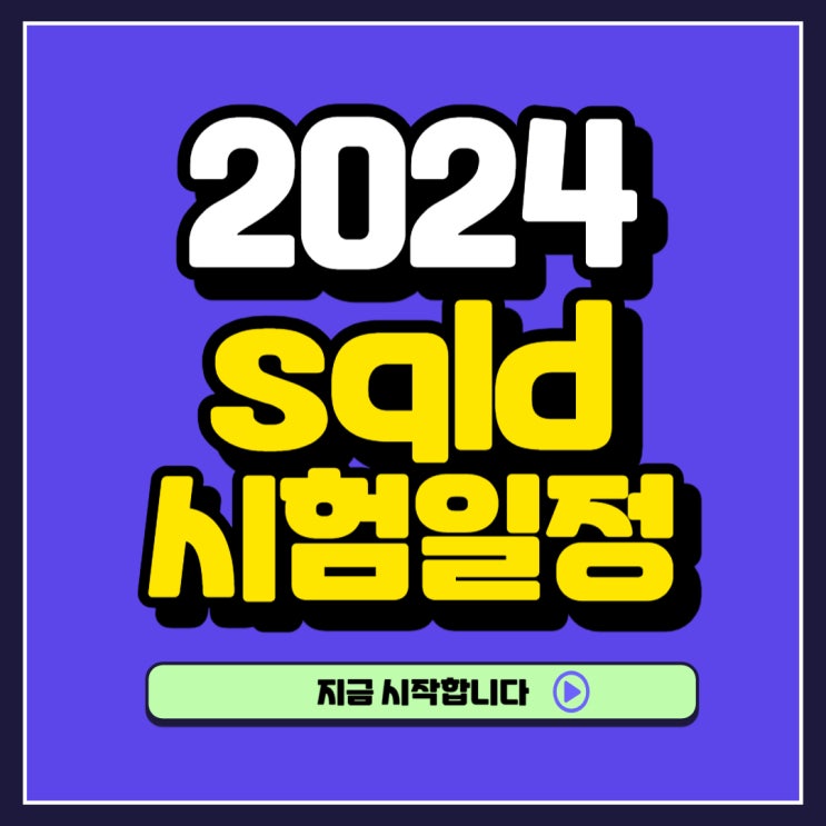 2024 sqld 시험일정 알려 드려요. : 네이버 블로그