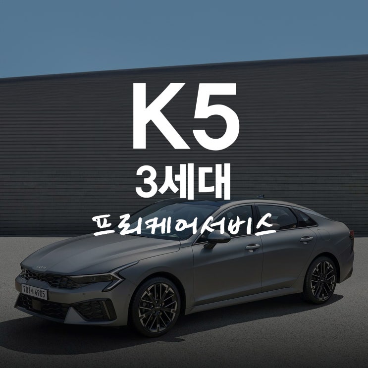 기아자동차 K5 3세대(DL3) 차량 유지관리 서비스(프리케어 서비스)는 알아봐요. (Feat. 부천서비스기아오토큐) : 네이버 블로그