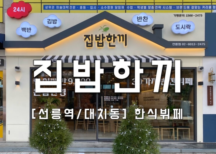 서울 선릉역 대치동 어릴 적 먹던 부모님 집밥보다 맛있는 정성으로 승부하는 선릉 한식뷔페 집밥한끼” 네이버 블로그