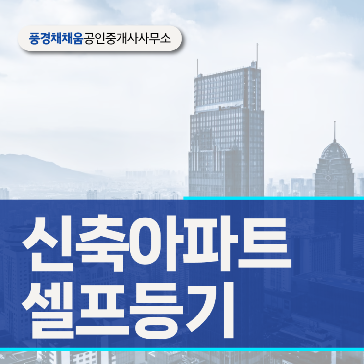 신축아파트 셀프등기 혼자서도 쉽게 하는 방법 알아두세요 네이버 블로그