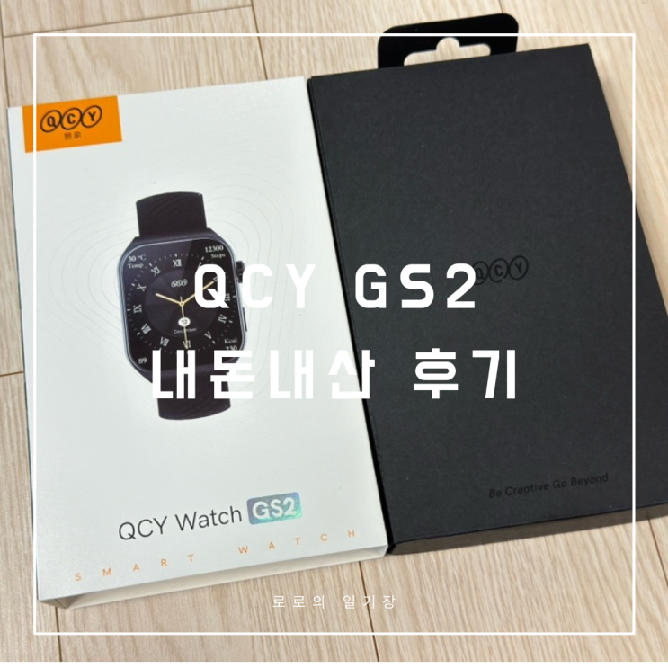 QCY GS2스마트워치 드디어 수령 후 실사용 후기(feat.내돈내산) : 네이버 블로그