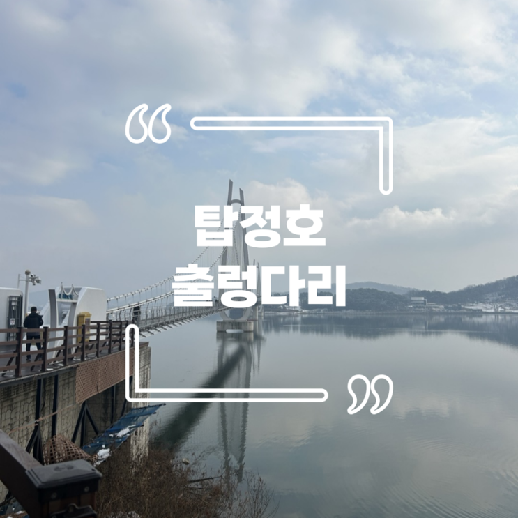 [논산 여행] 논산 가볼만한 곳 / 여행지 추천 3 , 탑정호 출렁다리 : 네이버 블로그