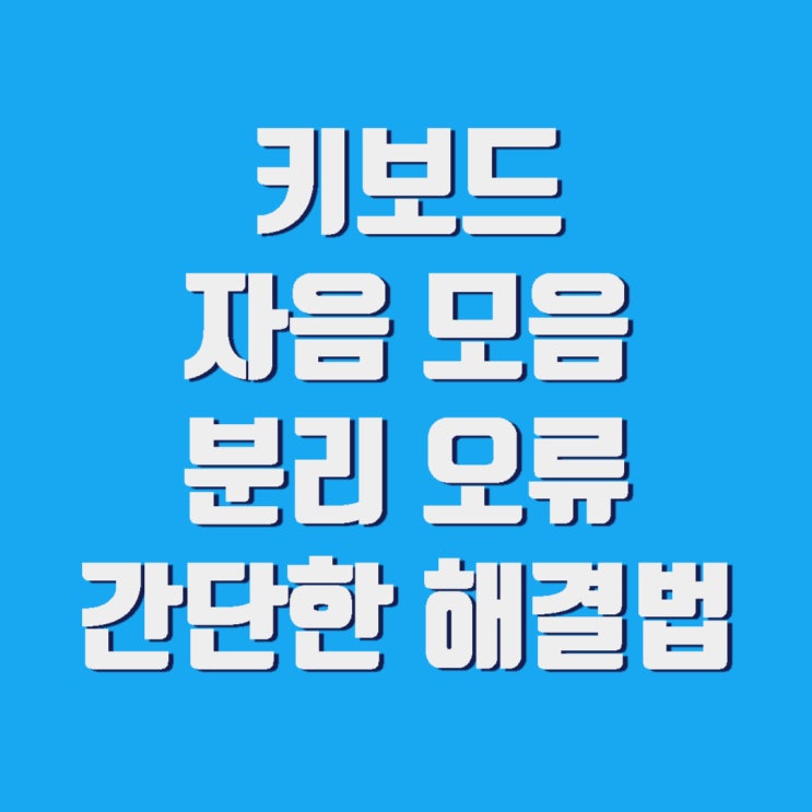 키보드 자음 모음 분리 현상 해결법 : 네이버 블로그