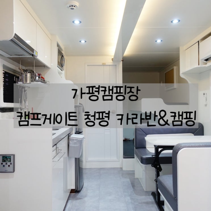 가평캠핑장 캠프게이트 청평 카라반and캠핑 네이버 블로그