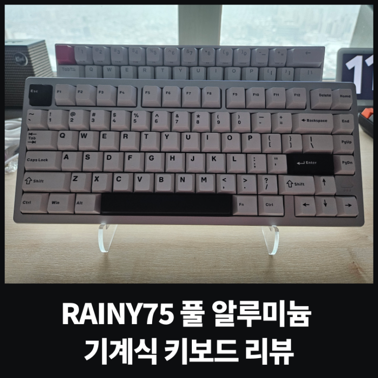 RAINY75 레이니75 풀 알루미늄 기계식 키보드 리뷰 : 네이버 블로그
