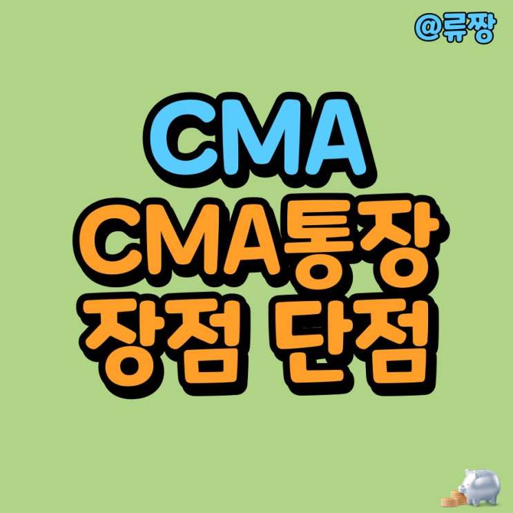 CMA통장이란 장점 단점 CMA금리비교 : 네이버 블로그